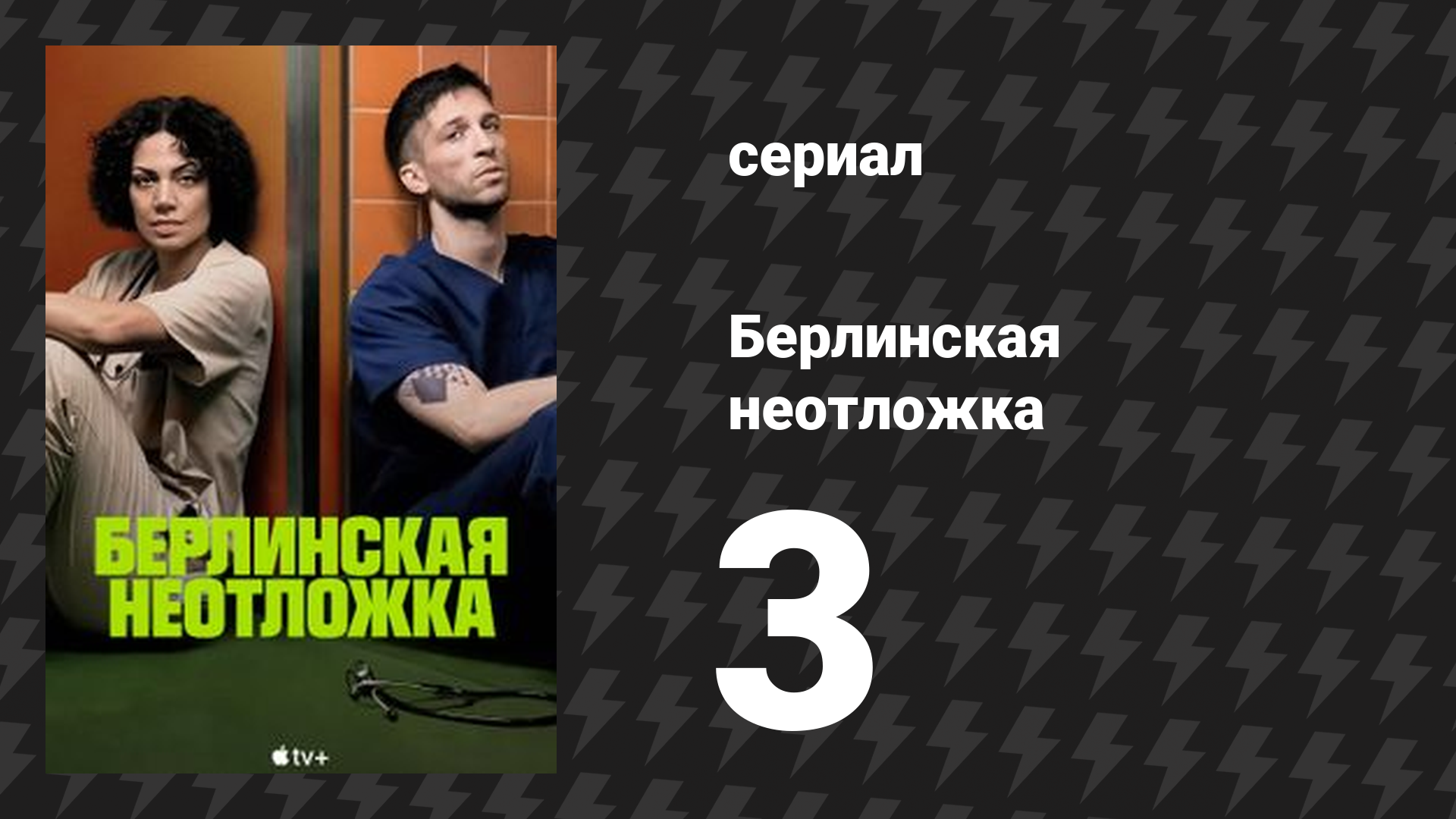 Берлинская неотложка 3 серия «Диагноз» (сериал, 2025)