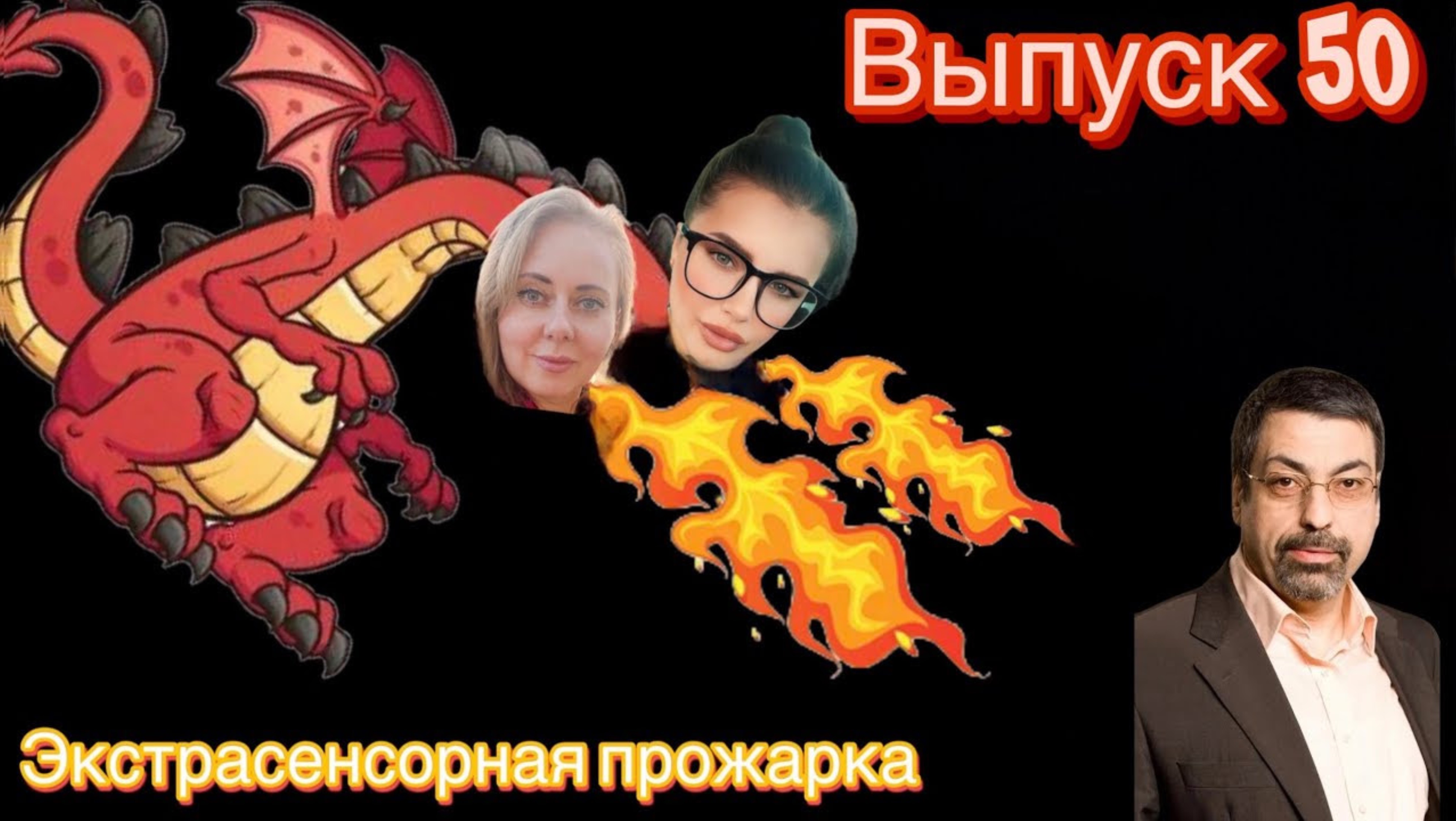 Павел Глоба | экспертная оценка экстрасенсорных способностей | экстрасенсорная прожарка