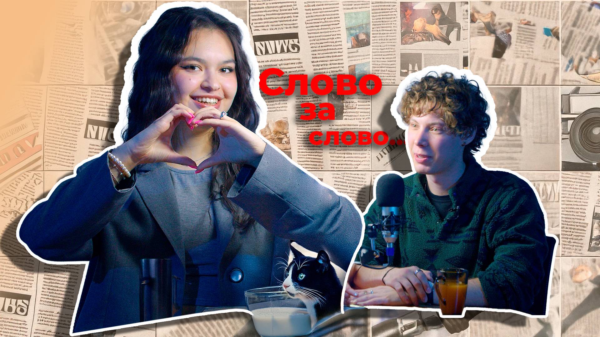 "Слово за слово..." - Глеб Михин