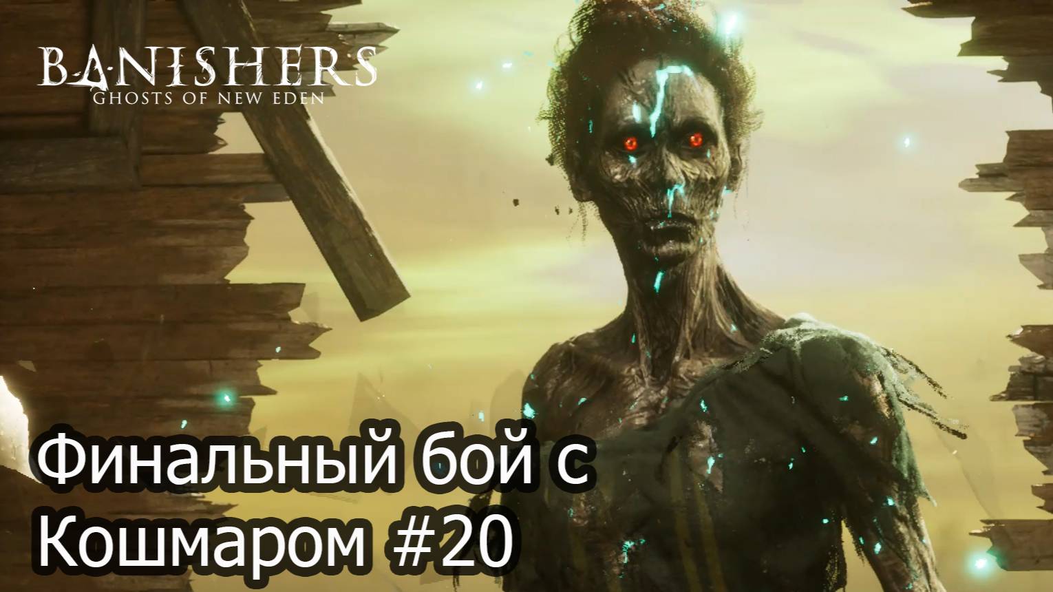 Banishers Ghosts of New Eden Финальный бой с Кошмаром #20