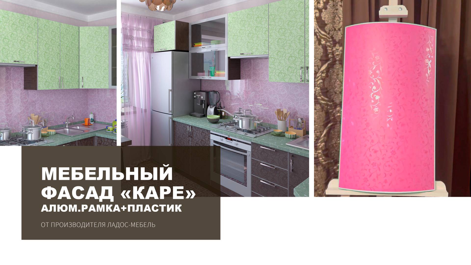 Пластиковый фасад «КАРЕ» + алюминиевая рамка