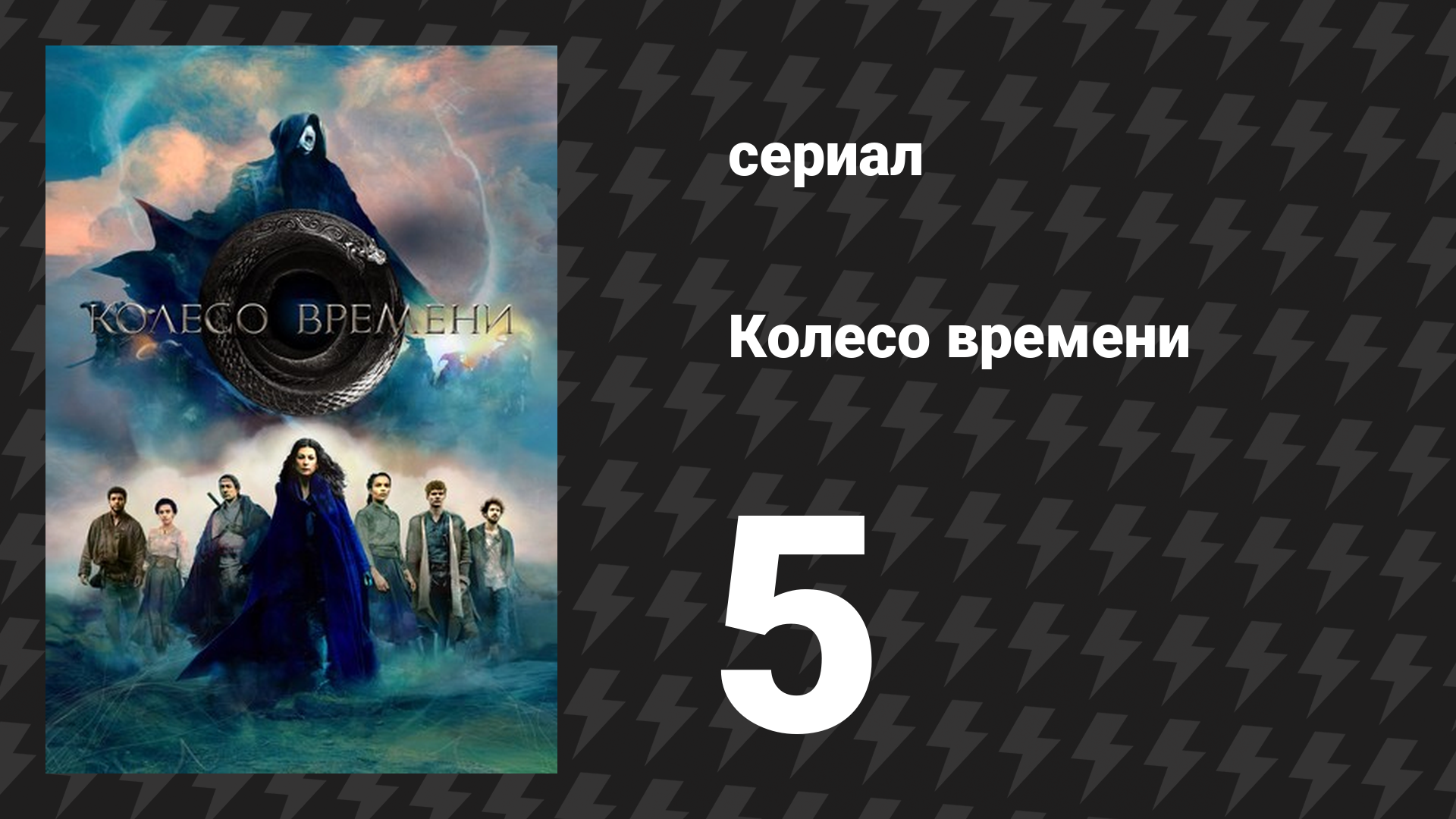 Колесо времени 1 сезон 5 серия «Кровь зовёт кровь» (сериал, 2021-2023)