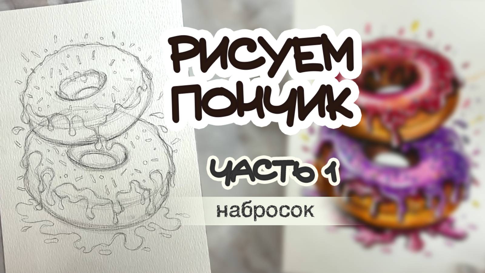 КАК НАРИСОВАТЬ ПОНЧИК \ ЧАСТЬ 1. НАБРОСОК \ СКЕТЧ АКВАРЕЛЬНЫМИ КАРАНДАШАМИ И МАРКЕРАМИ