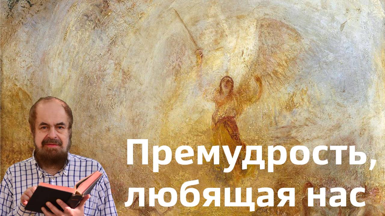 Премудрость, любящая нас
