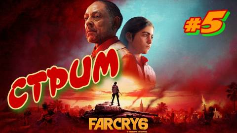 Far Cry 6 #5 СТРИМ