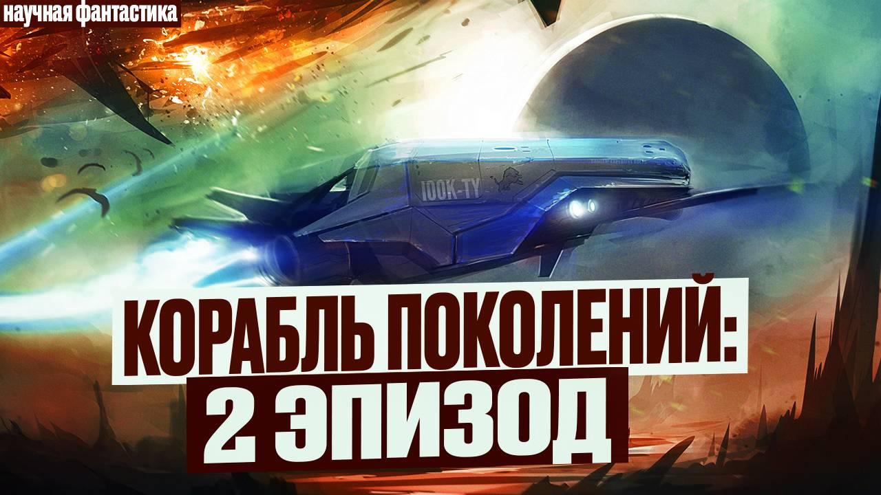 Колонизация Планет: Корабль Поколений. 2 Эпизод. Космическая Научная Фантастика. Аудиокнига