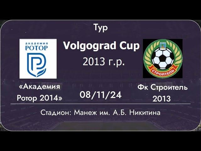 Строитель-2013 vs Академия Ротор-2014 (08.11.2024г.)