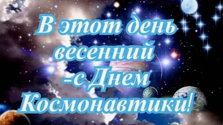 В этот день весенний -с Днем Космонавтики!