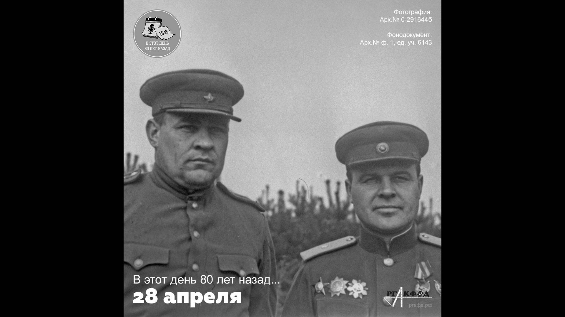 В этот день 80 лет назад. 28 апреля 1945 г.
