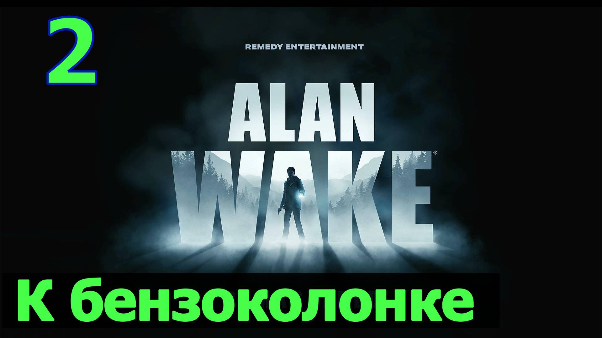 Alan Wake Remastered - Часть 2. К бензоколонке