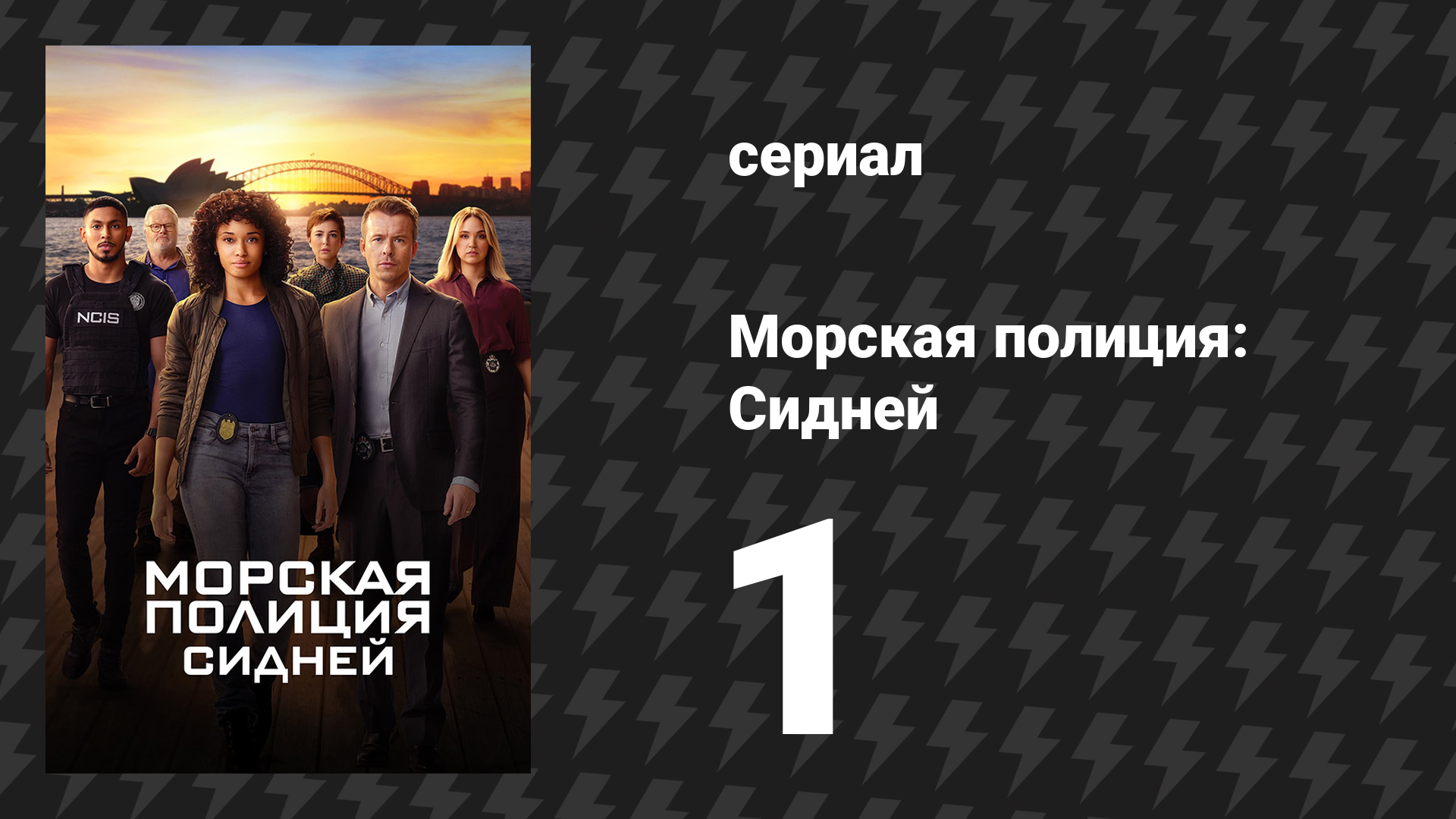 Морская полиция: Сидней 1 сезон 1 серия «Исчезновение с последствиями» (сериал, 2023)