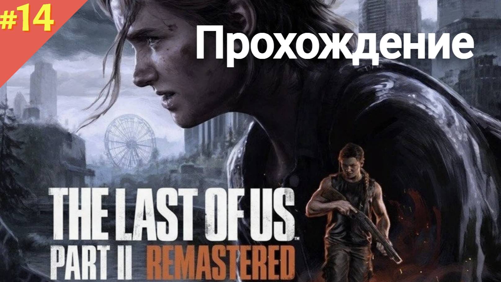 The Last of Us Part II (Одни из нас 2) - Прохождение #14