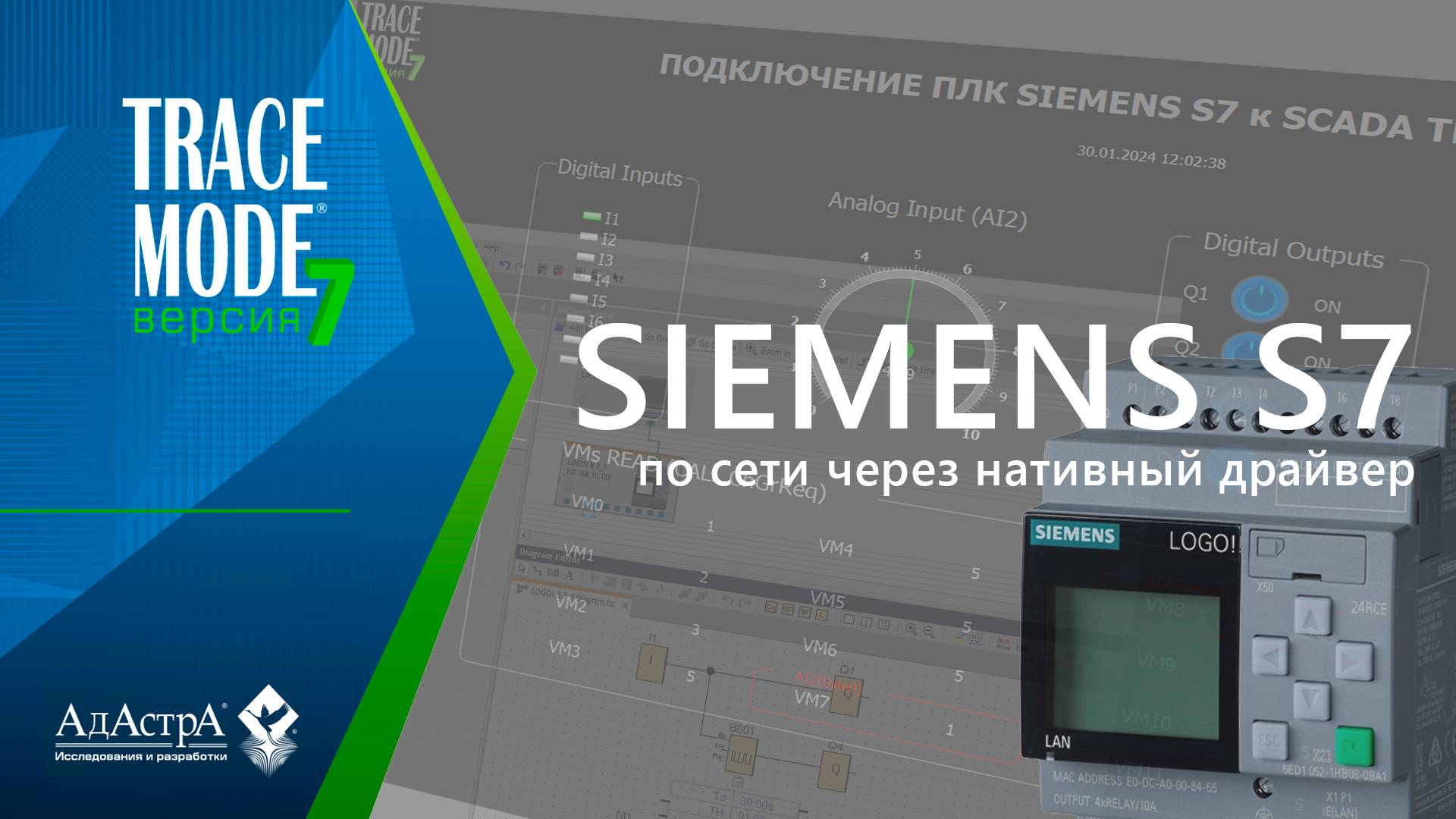 Подключение ПЛК SIEMENS к SCADA TRACE MODE 7 по сети через нативный драйвер S7