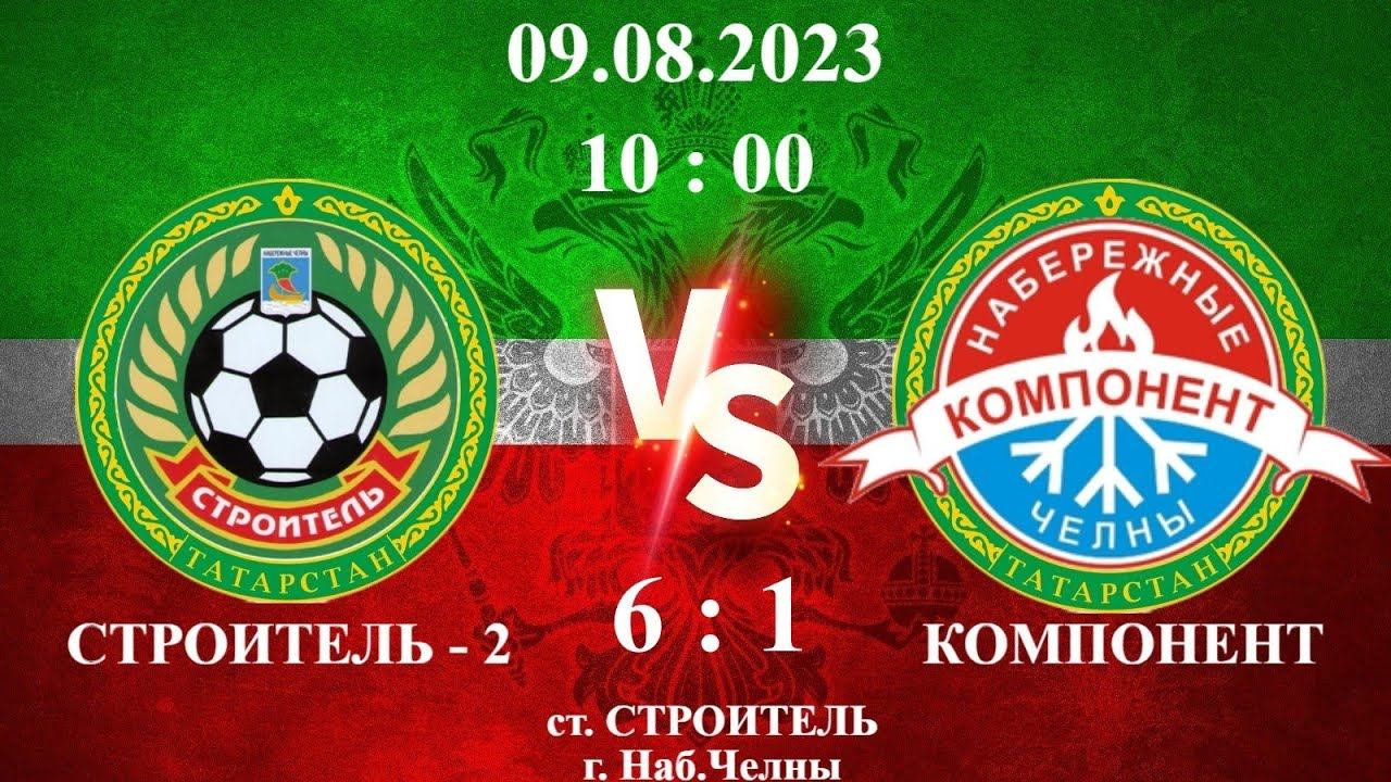 Строитель-2 vs Компонент (09.08.2023г.)