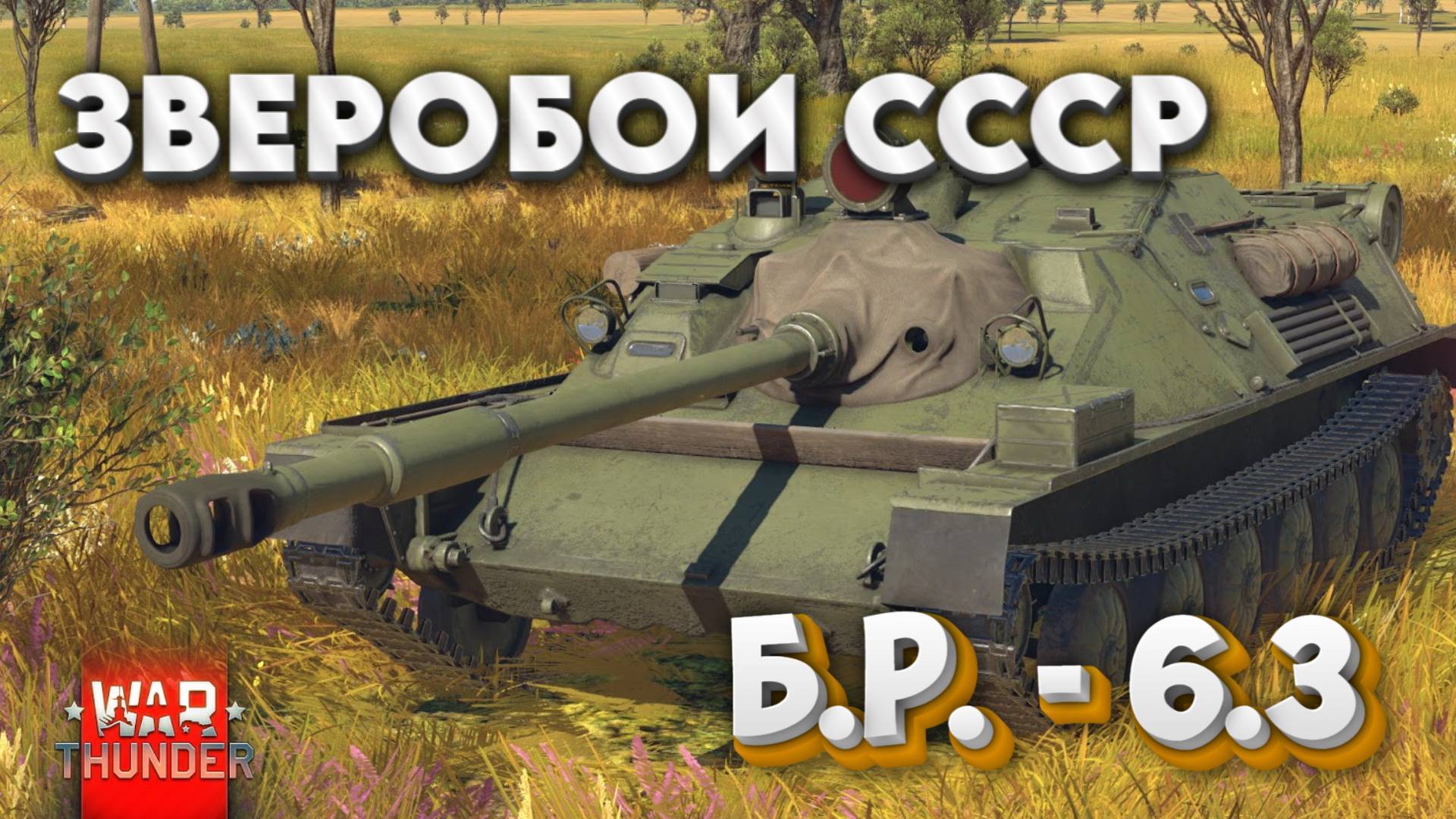 ✅ЗВЕРОБОИ СССР - Б.Р. - 6.3! WAR THUNDER