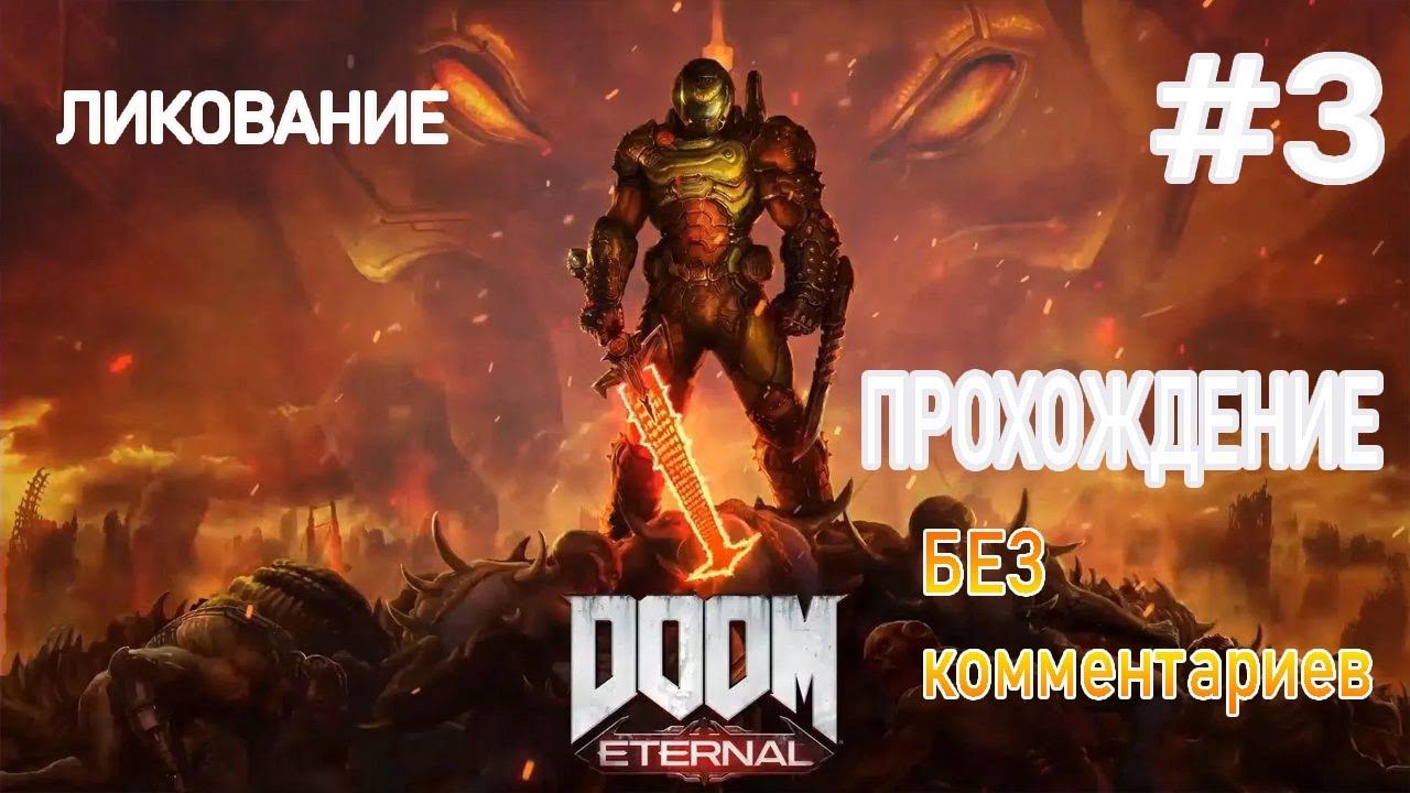 doom eternal прохождение на русском часть 3 "ЛИКОВАНИЕ завершение задания" без комментариев