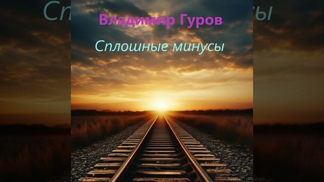 Владимир Гуров  "Не интересно инструментал"