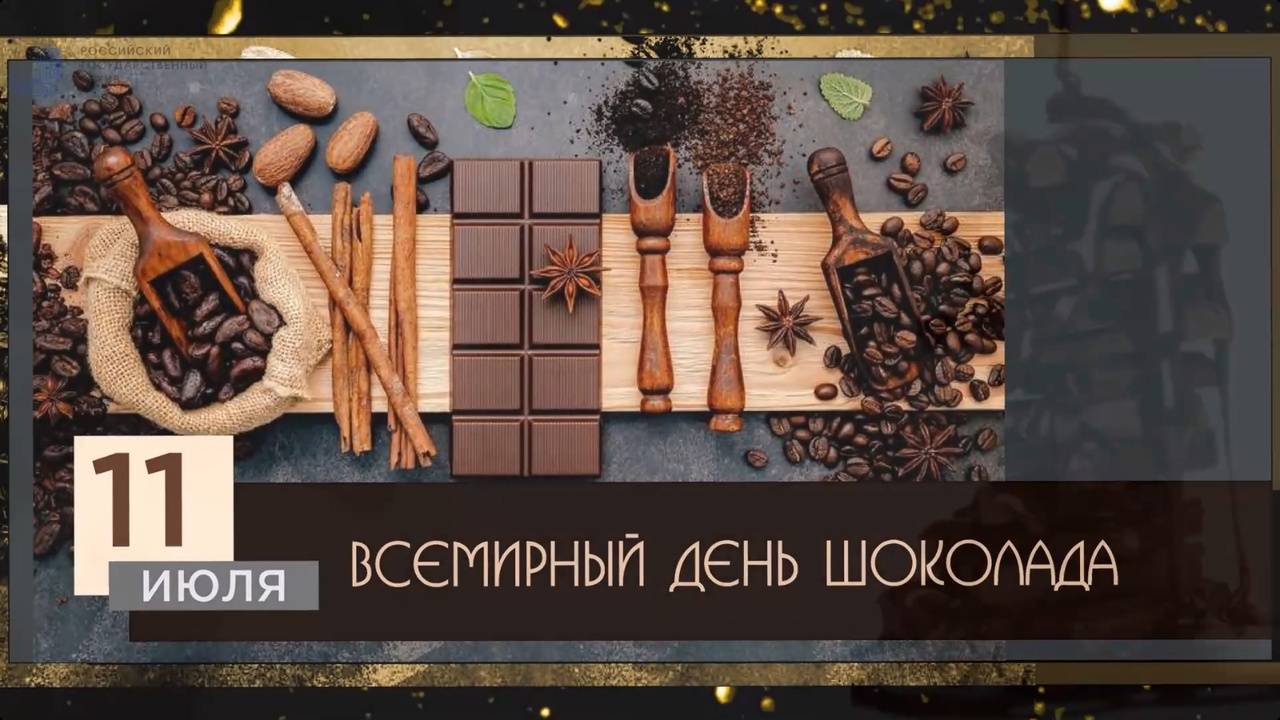 Всемирный день шоколада