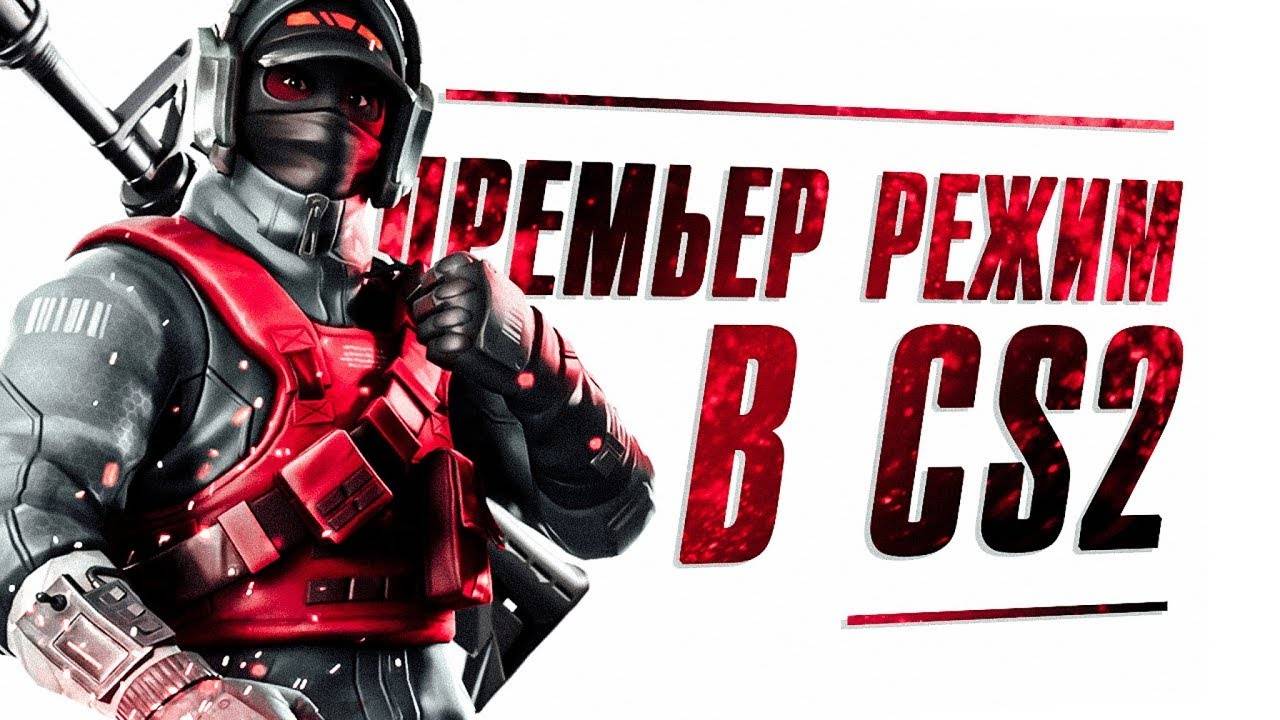 Катаем в премьер  cs 2