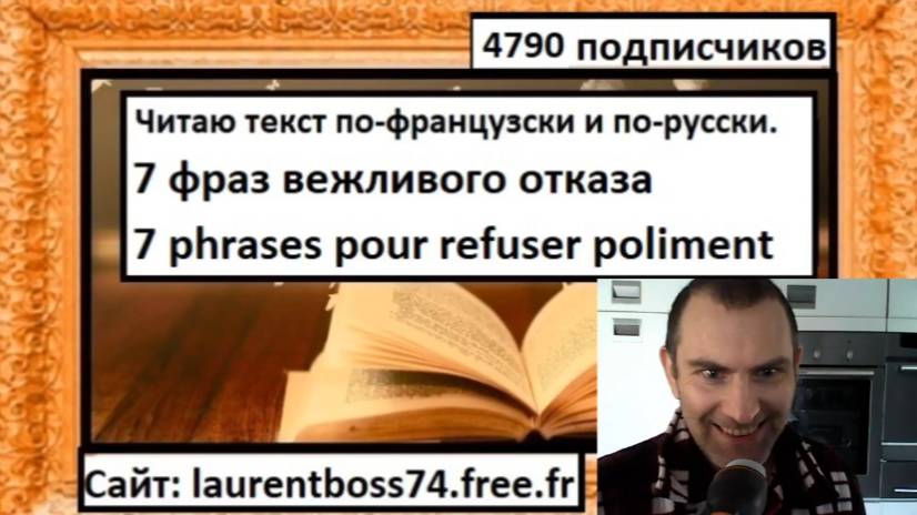 Читаю текст по-французски и по-русски - 7 фраз вежливого отказа