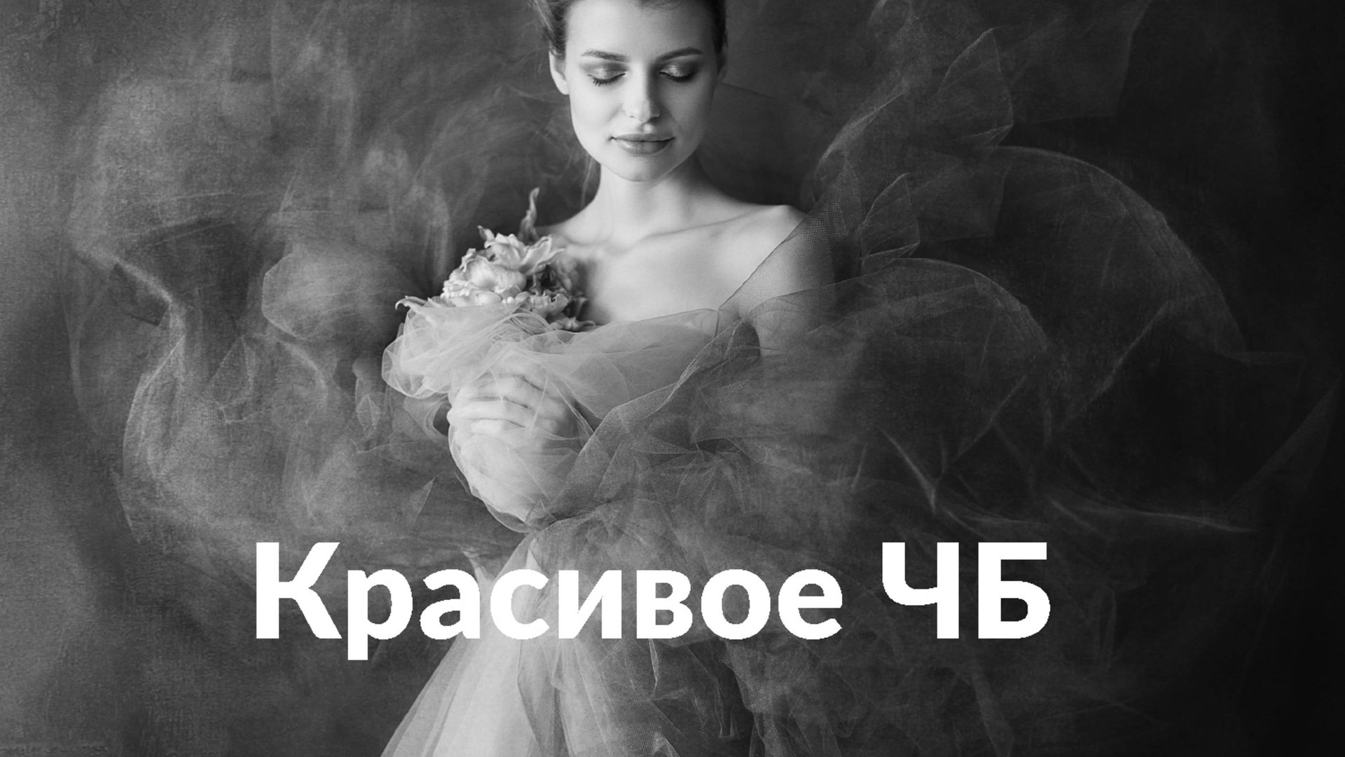 Как перевести фото из цветного в черно-белое