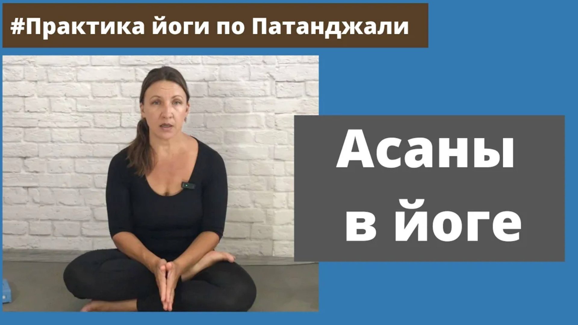 Асана. Определение. Йога-сутра 2. 46