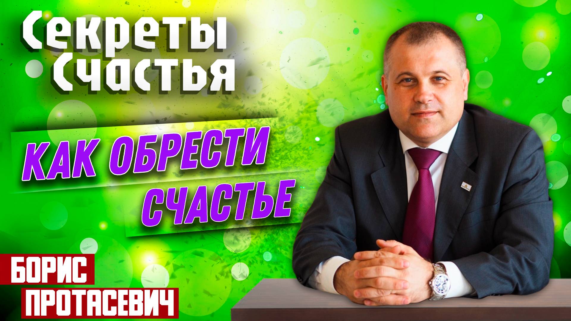КАК обрести СЧАСТЬЕ / Борис Протасевич | Секреты счастья | Прямая трансляция 12.04.2025