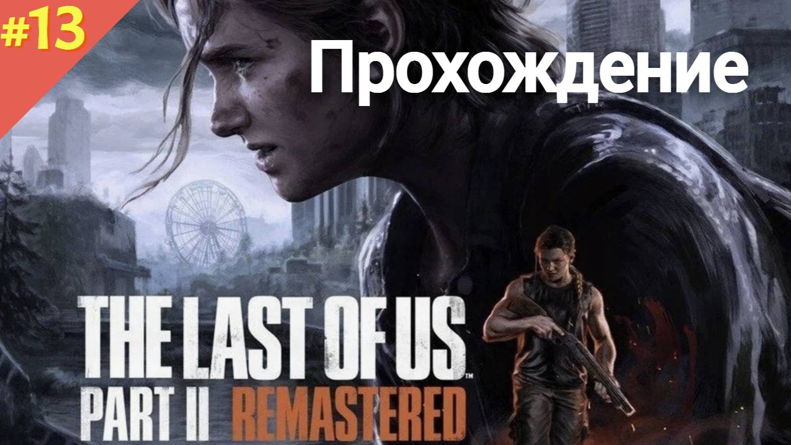 The Last of Us Part II (Одни из нас 2) - Прохождение #13
