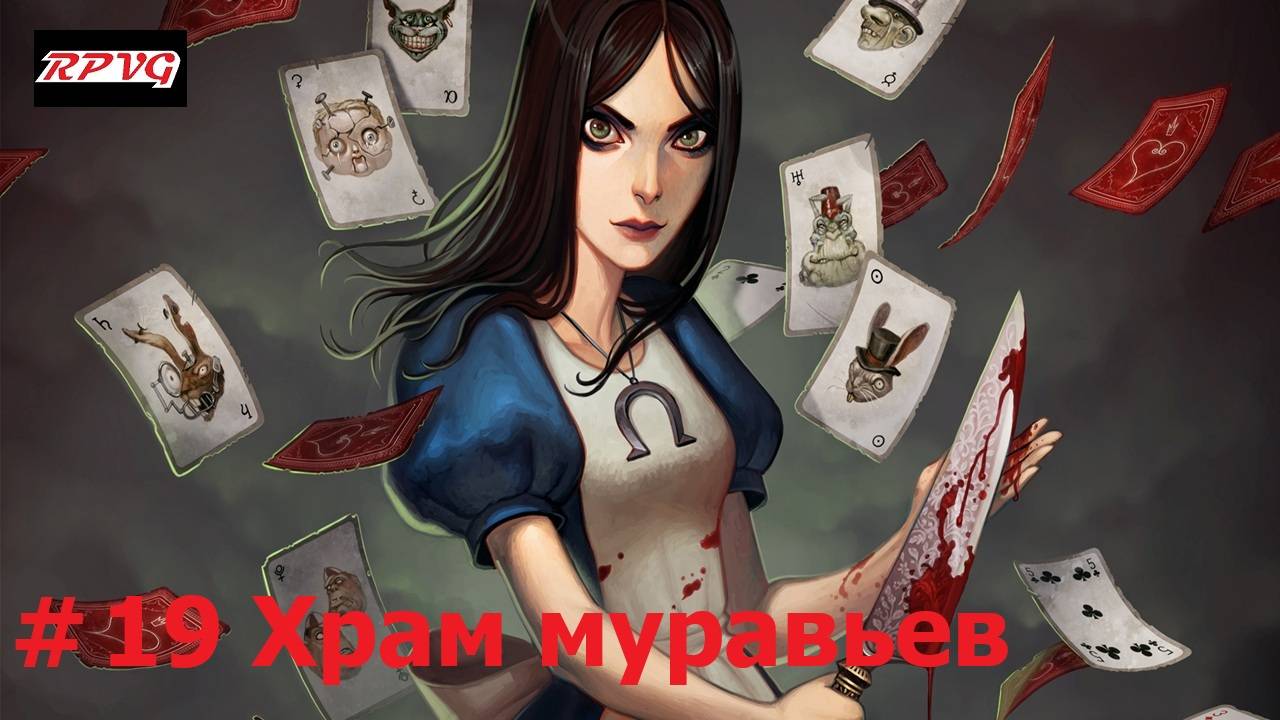 Прохождение Alice: Madness Returns - Серия 19: Храм муравьев