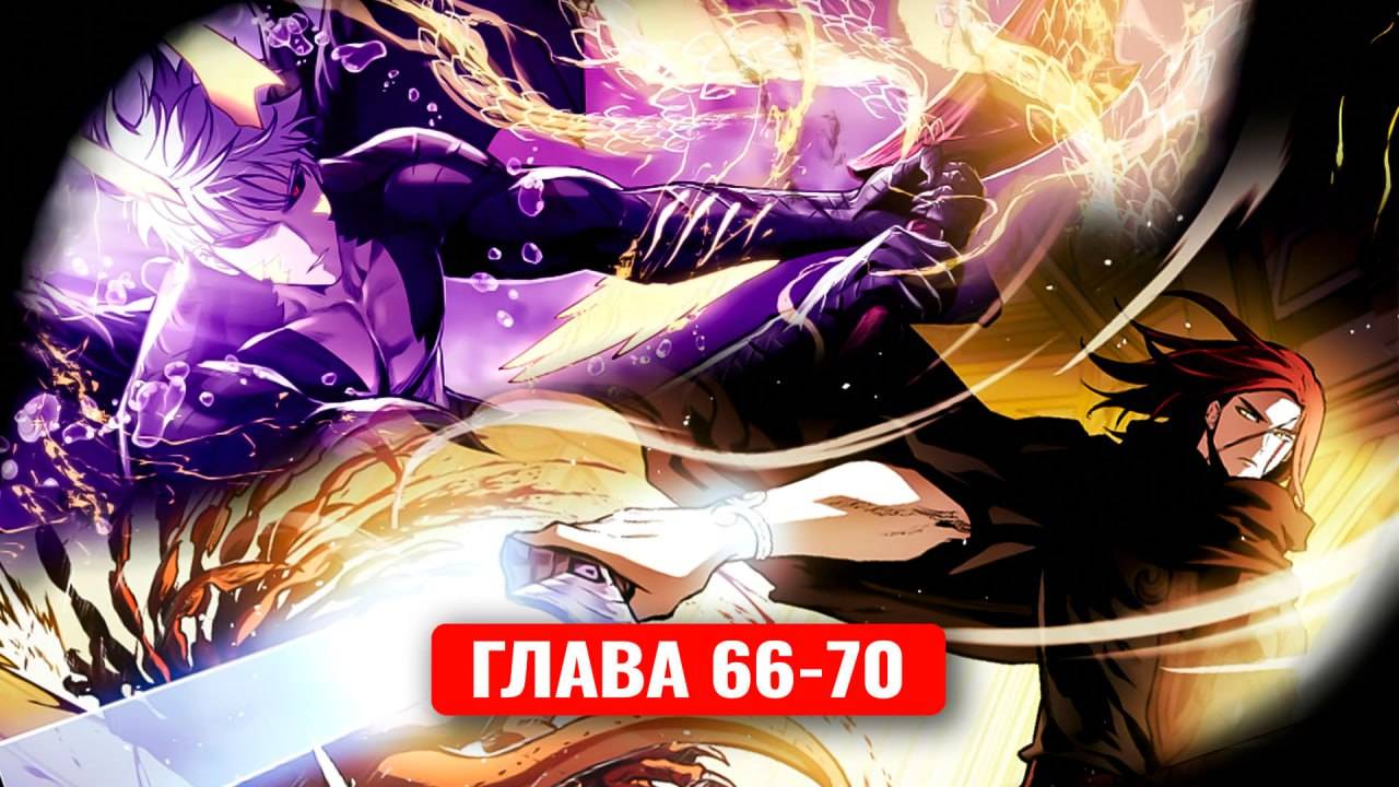 Сильнейший герой мстит богам за человечество! 66-70 главы