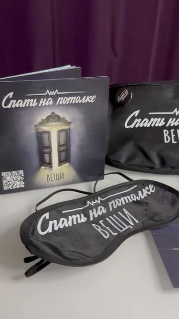 Мерч для нового альбома готов #спатьнапотолке #музыка #индирок #рок #яндексмузыка #indiemusic