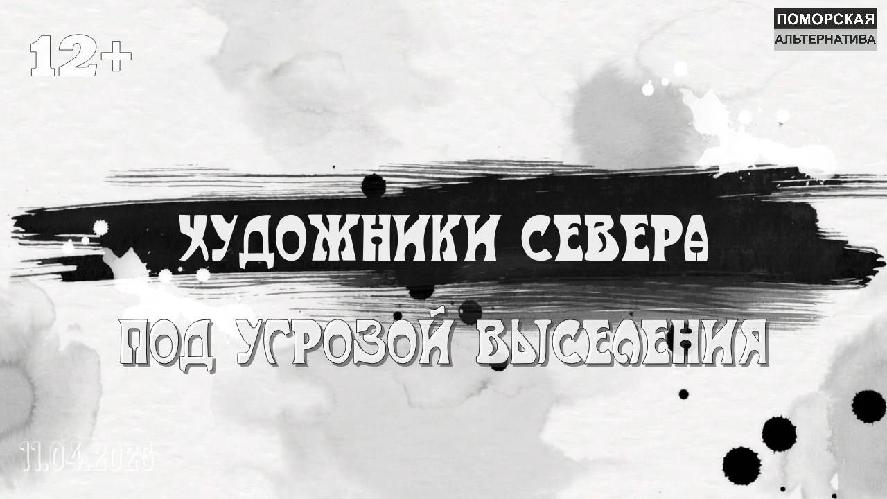 Художники Севера под угрозой выселения. #ХудожникиСевера (11.04.2025) [12+].