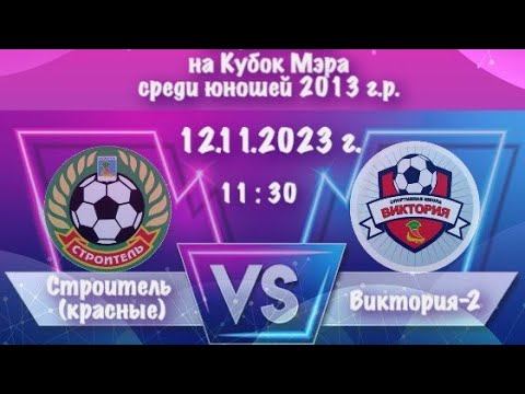 Строитель (красные) vs Виктория-2