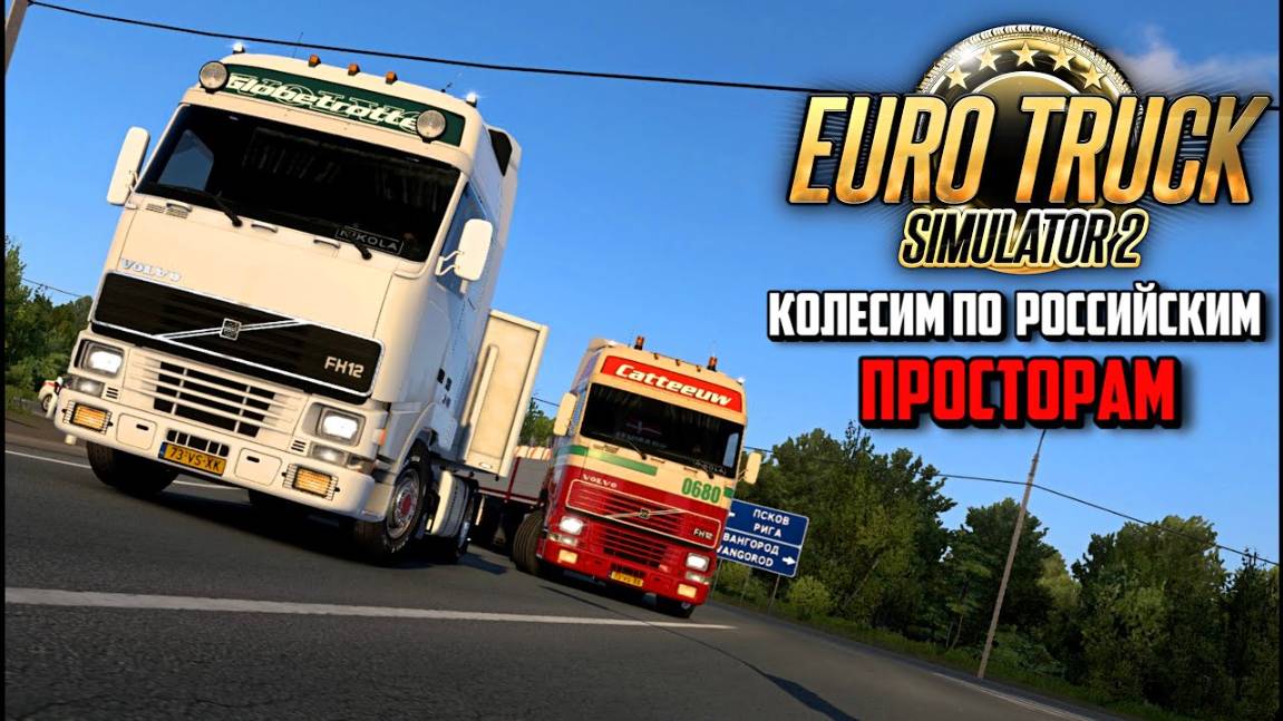 Дальнобой по России в ETS2 — Проверка на выносливость!