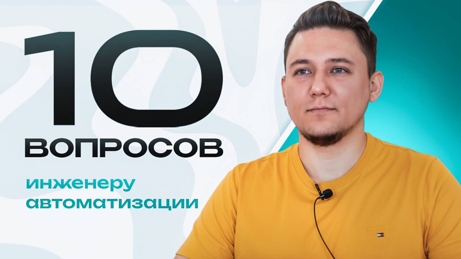 10 вопросов инженеру автоматизации