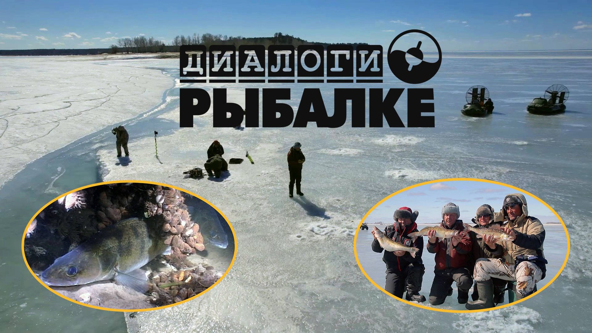 Последний лед на Обском море с телеканалом "Диалоги о рыбалке". Рыбалка в Новосибирске.