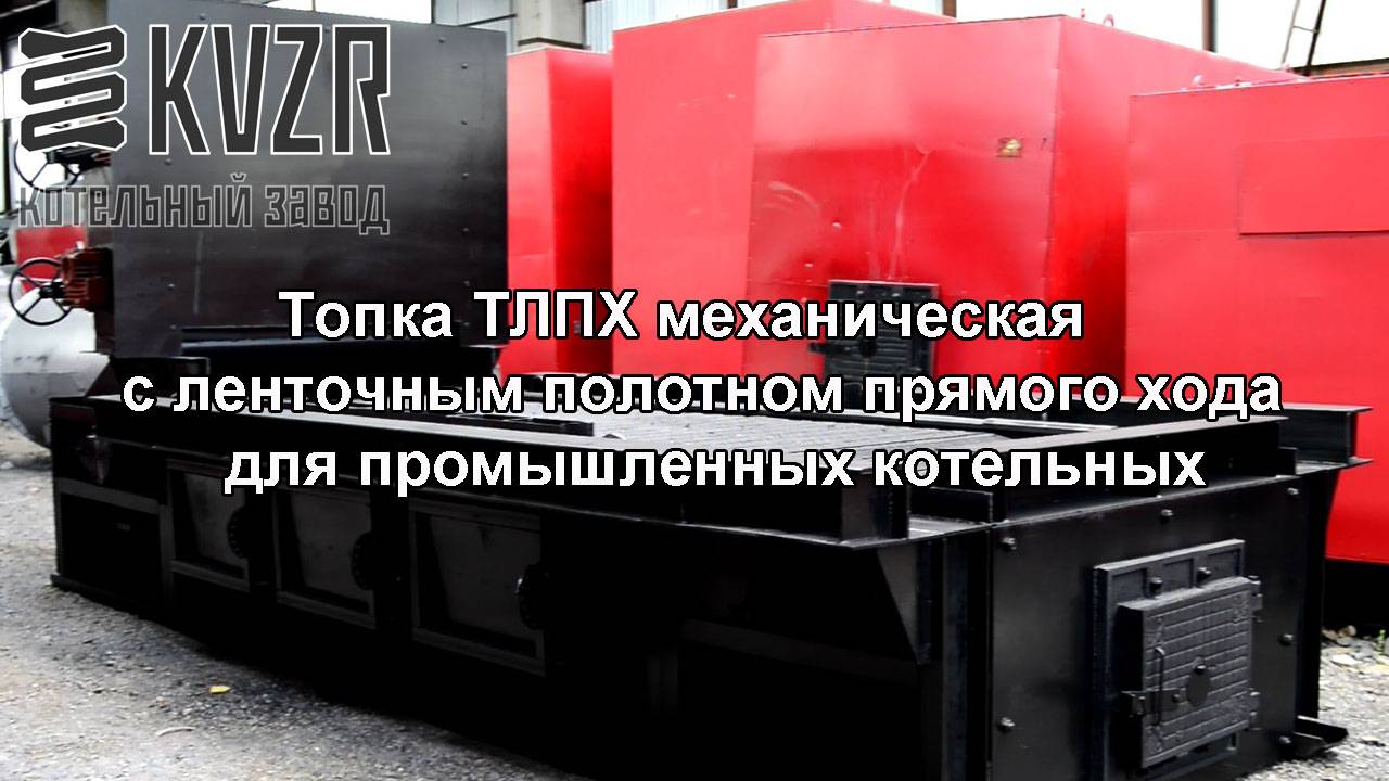 Топка ТЛПХ механическая с ленточным полотном прямого хода для промышленных котельных