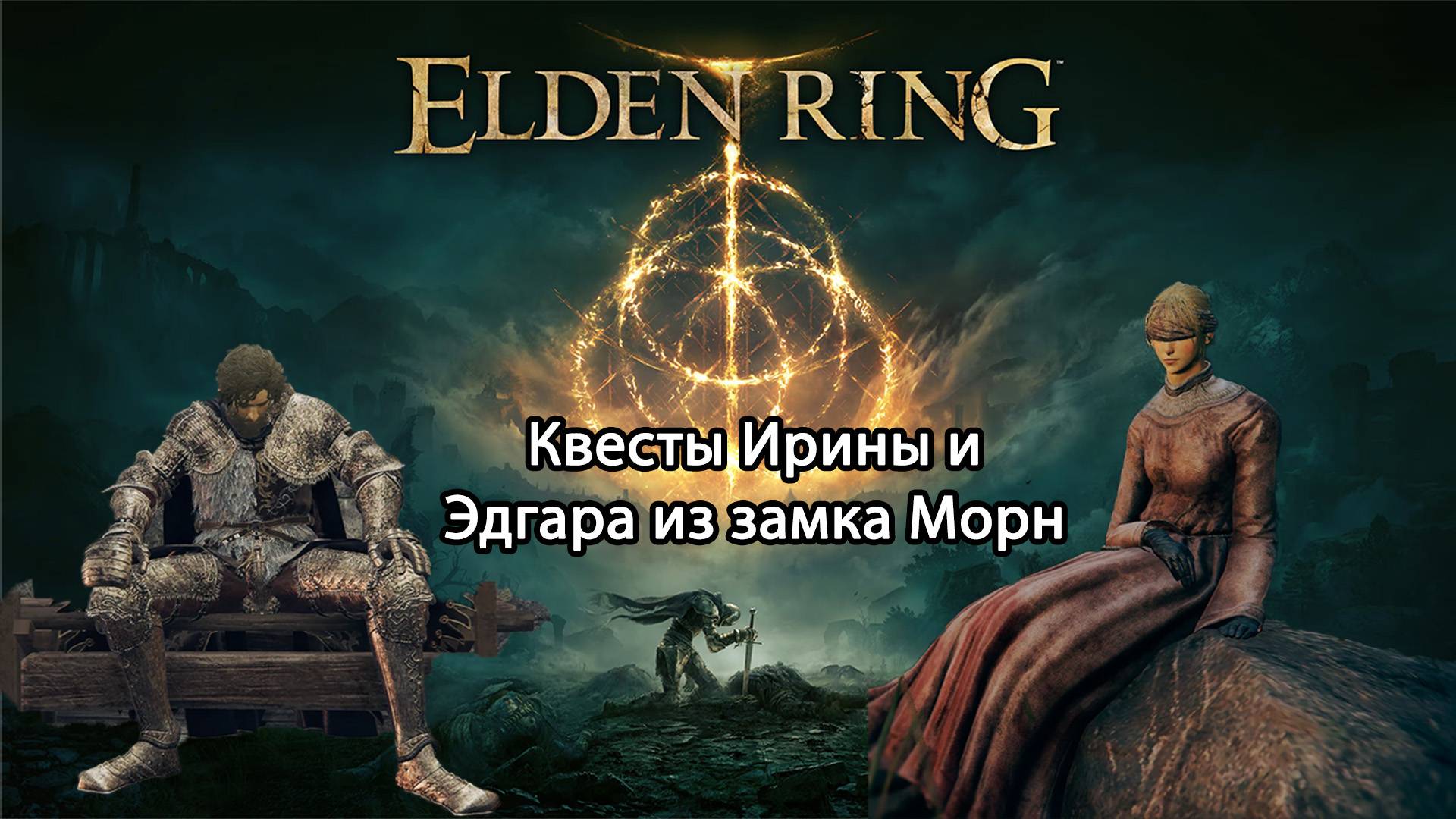 Квест Ирины и Эдгара из замка Морн. Elden ring