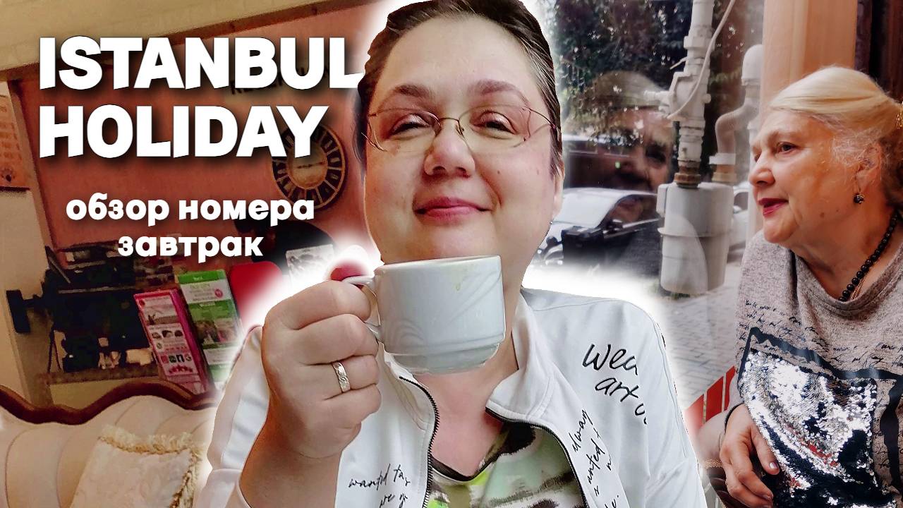 Стамбул. Оперативный обзор номера в Istanbul Holiday. Проголодались, скорее на завтрак к маслинам!