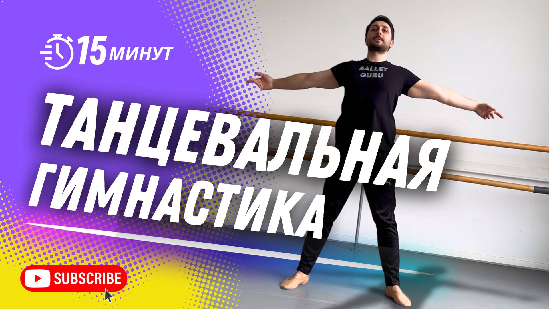 ТАНЦЕВАЛЬНАЯ ГИМНАСТИКА. НА ВСЕ ТЕЛО