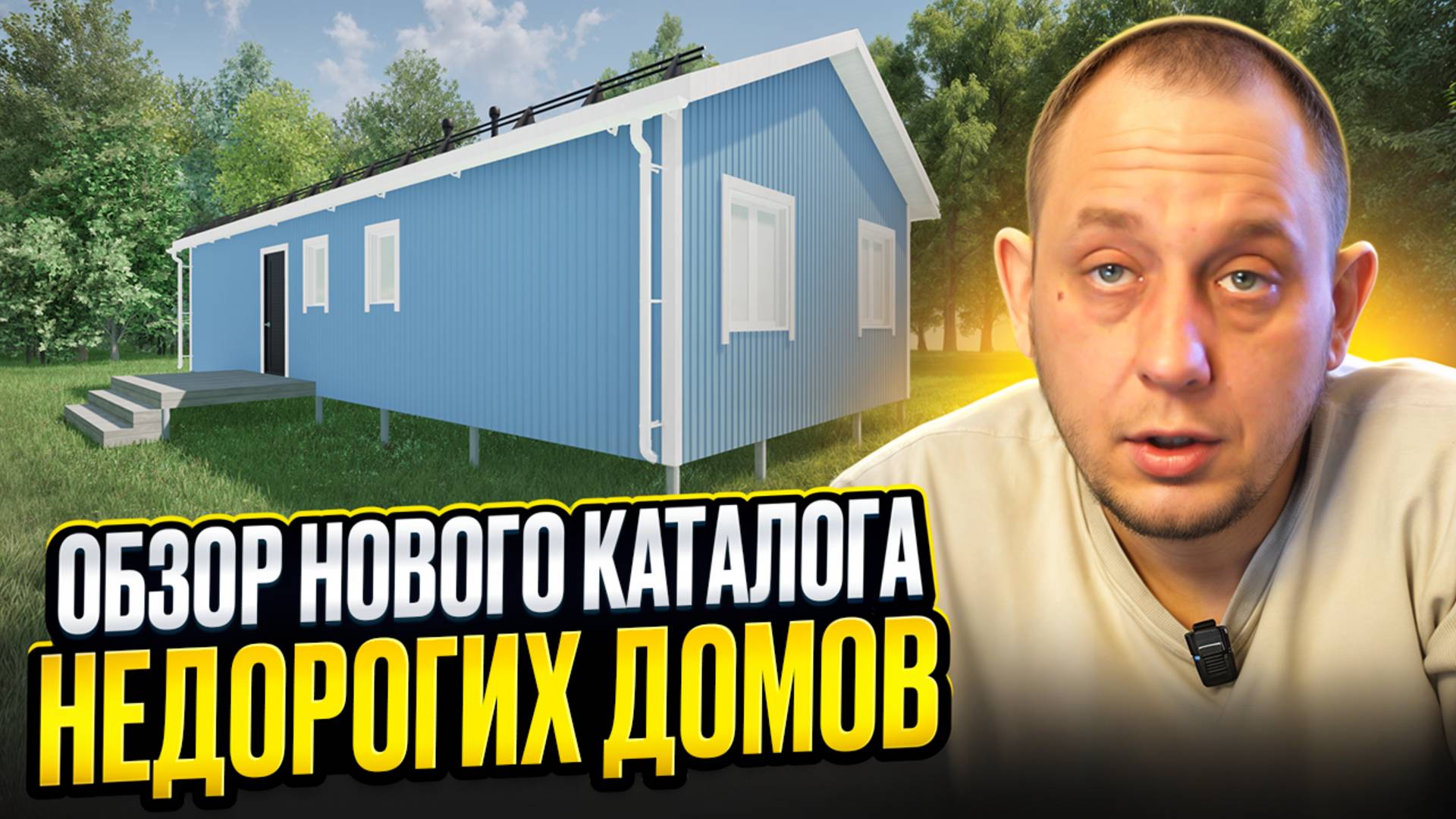 Обзор проектов НЕДОРОГИХ домов / Модульдом54