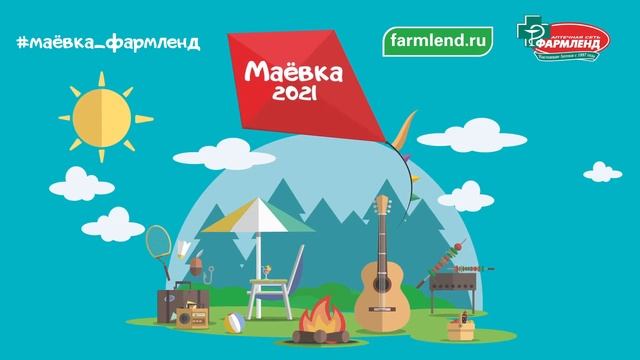 Заставка для мероприятия "Маёвка"