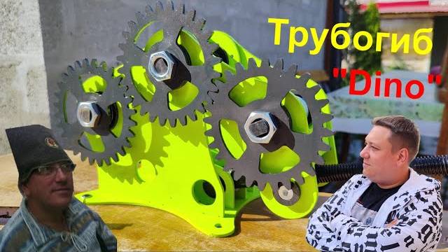 Трубогиб Геликон"Dino" делаем дуги для парника