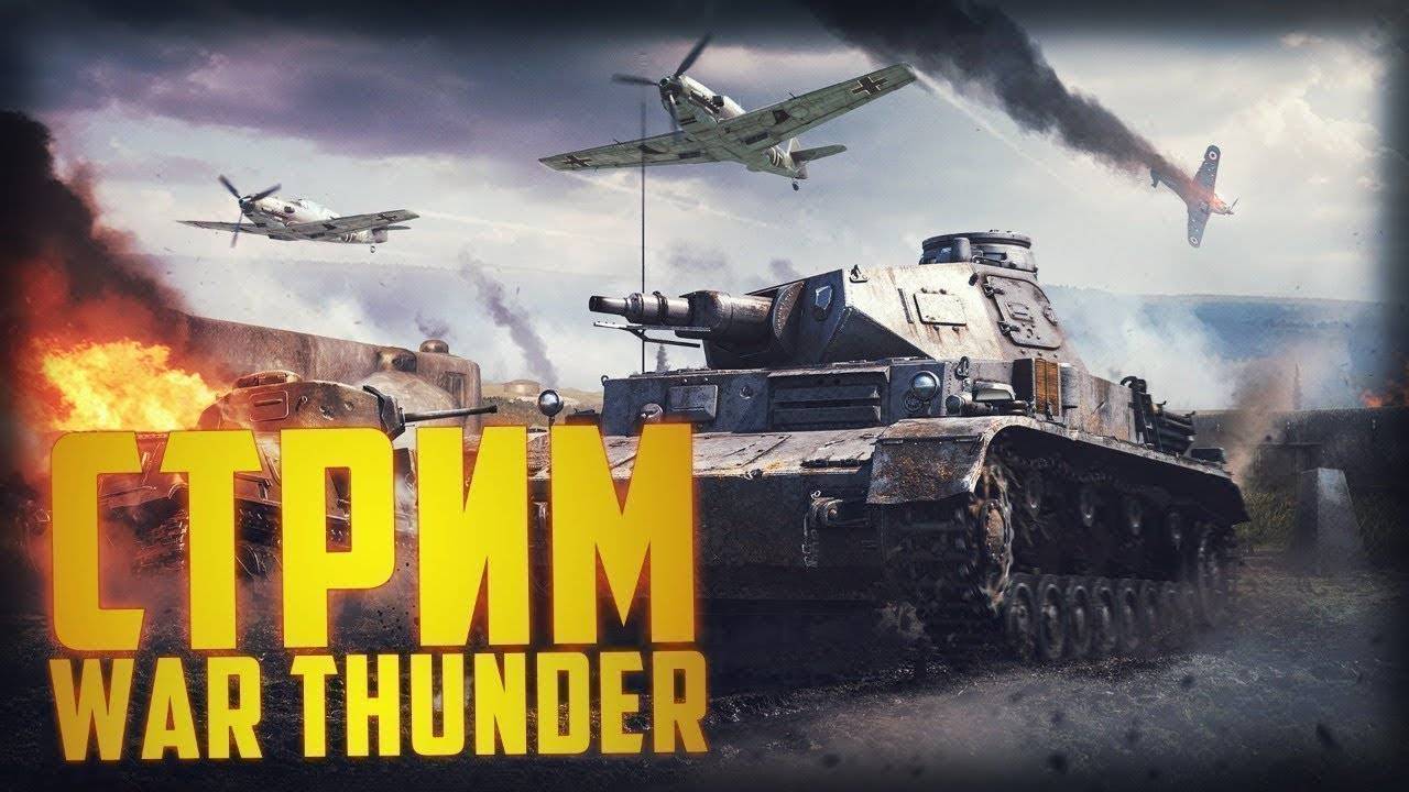 Играем в War Thunder c smorien.play
