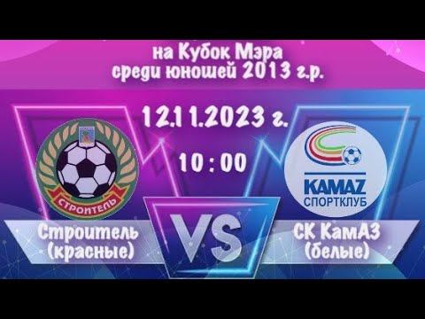 Строитель (красные) vs СК КамАЗ (белые)