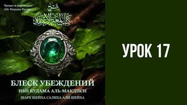 Урок 17. Блеск убеждений – вероубеждения мусульман || Рустем Абу Марьям #ислам #коран #сунна #вера