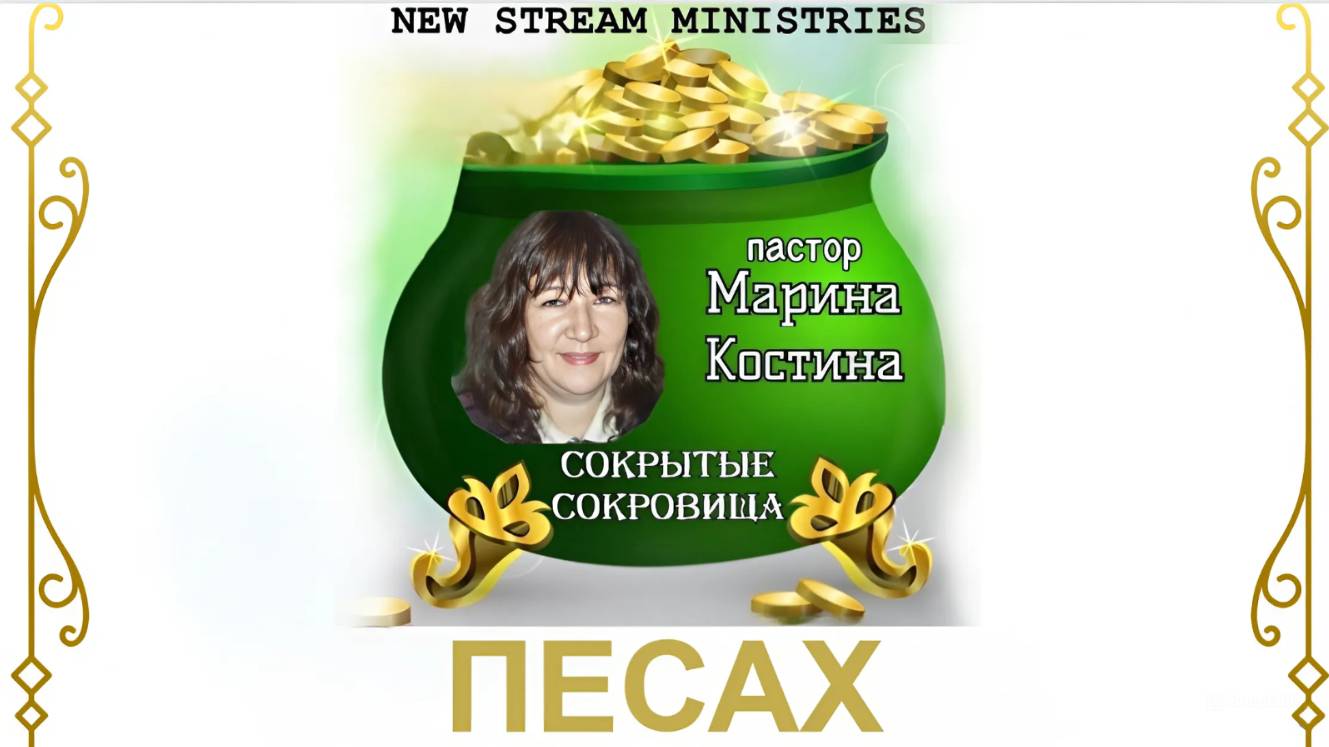 Сокрытые сокровища ПЕСАХ Марина Костина NSM
