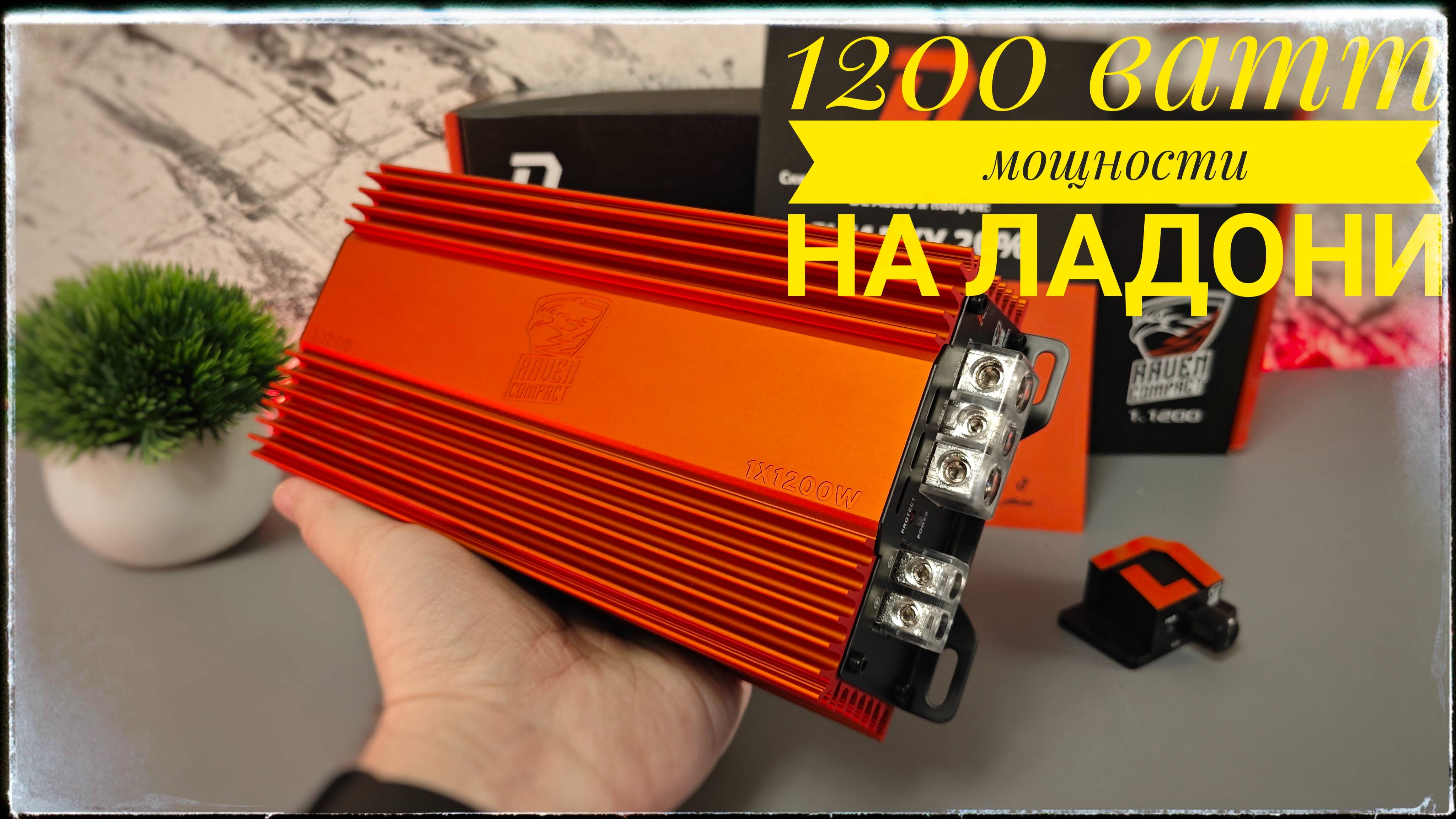Топ новинка! Компактный мощный моноблок DL Audio Raven Compact 1.1200. Мощность на ладони