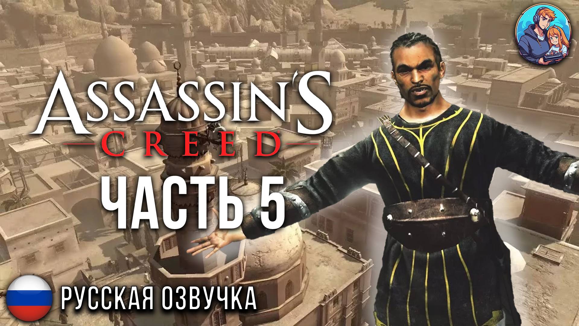 Прохождение Assassin's Creed| На Русском | Часть 5