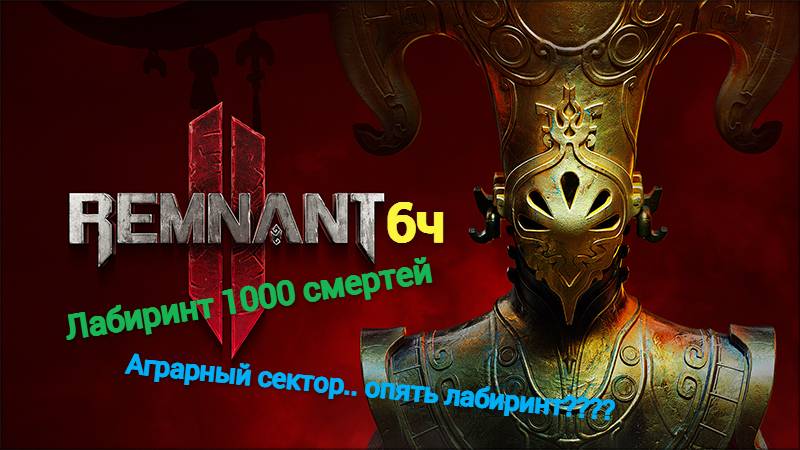 Remnant 2. Часть 6. Лабиринт 1000 смертей, Аграрный комплекс тоже лабиринт ??